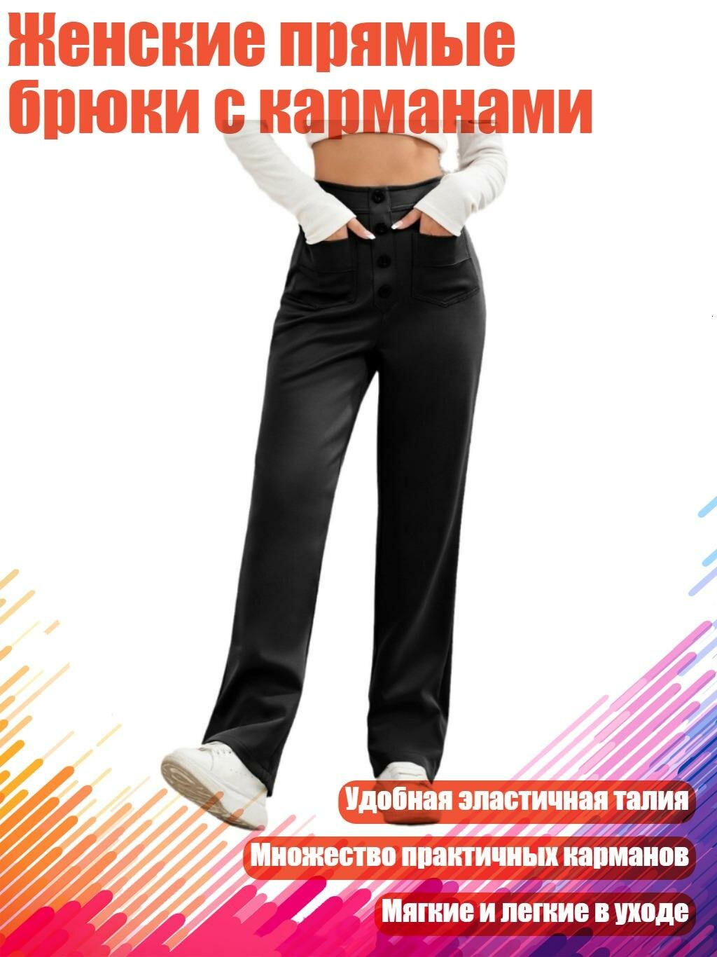 Женские прямые брюки с карманами, Черный - L