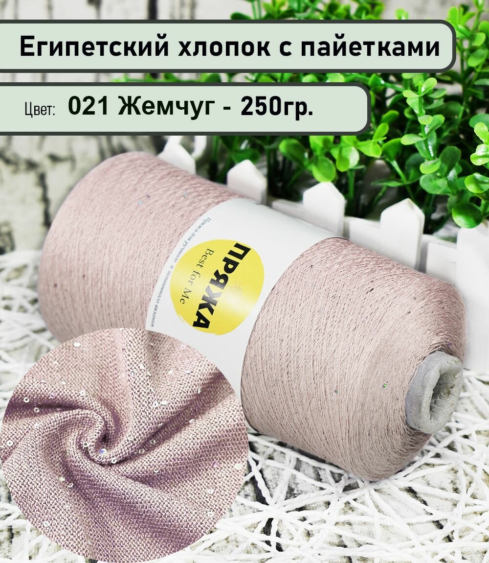 Бобинная пряжа SEQUINS LUCIDO 95% египетский хлопок, 5% микро-пайетки 100гр./1500м. цв. 021 жемчуг (вес 250гр)