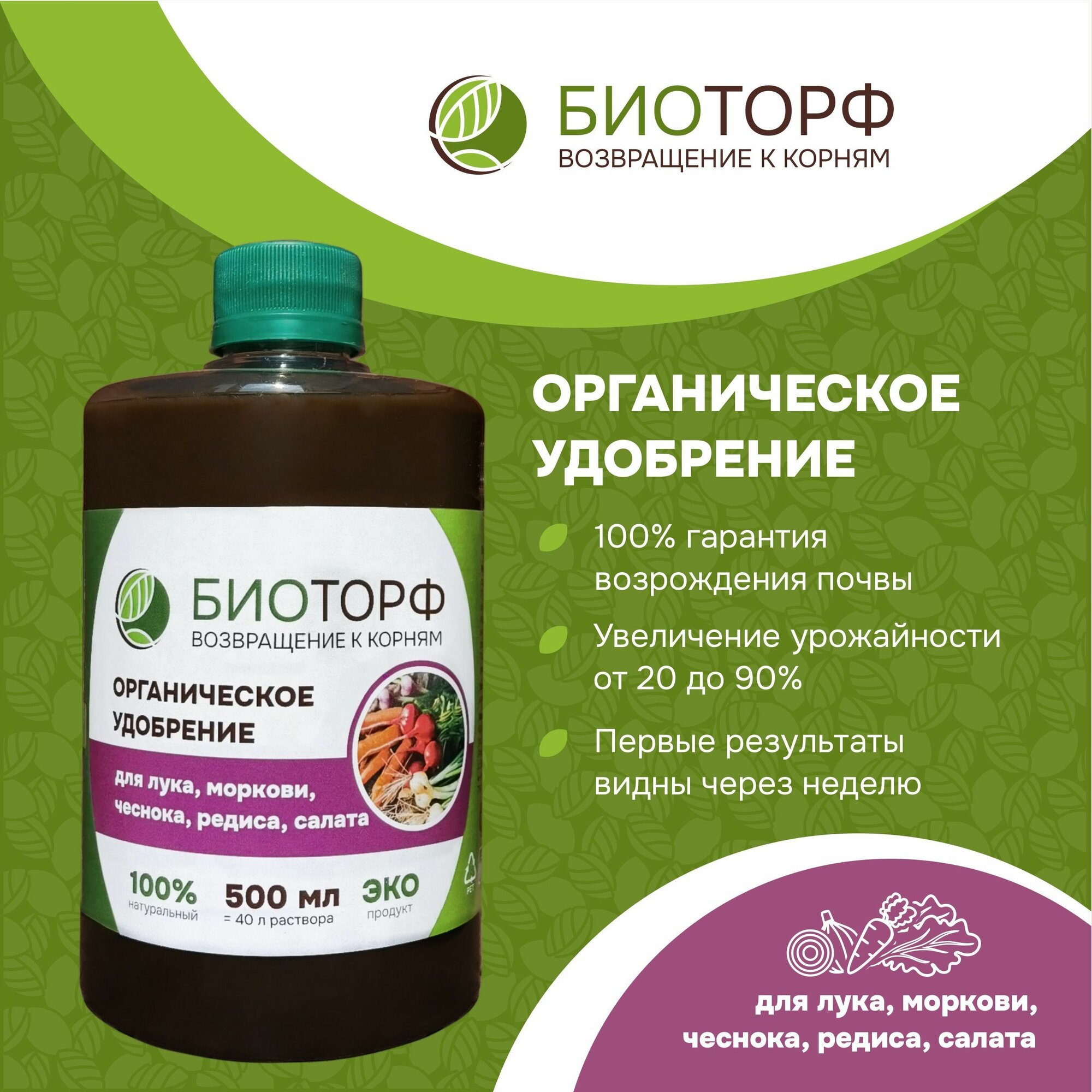 Органическое удобрение "Биоторф" для лука, моркови, чеснока, редиса, салата 500мл.