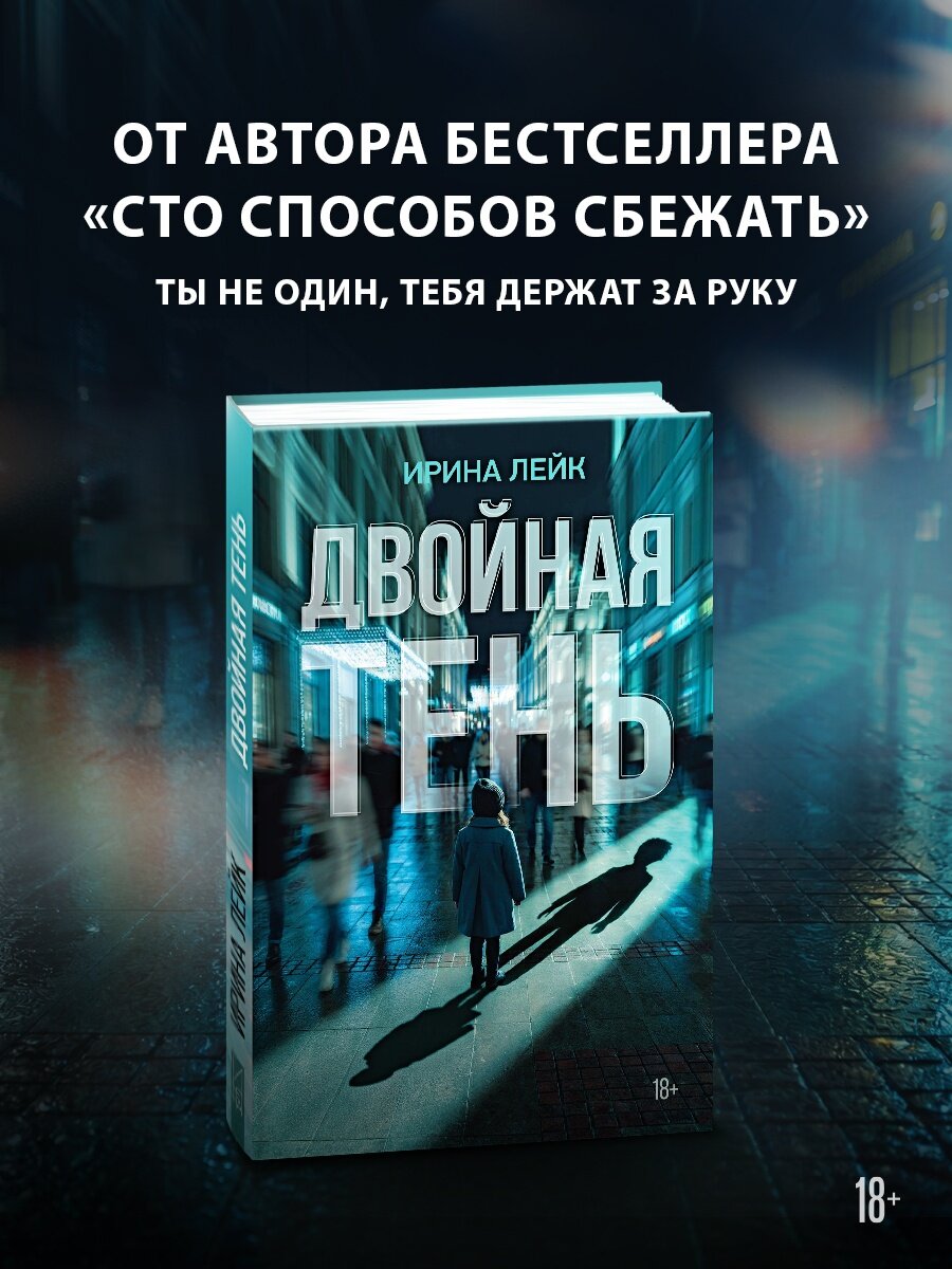 Имена. Российская проза. Двойная тень. Лейк Ирина