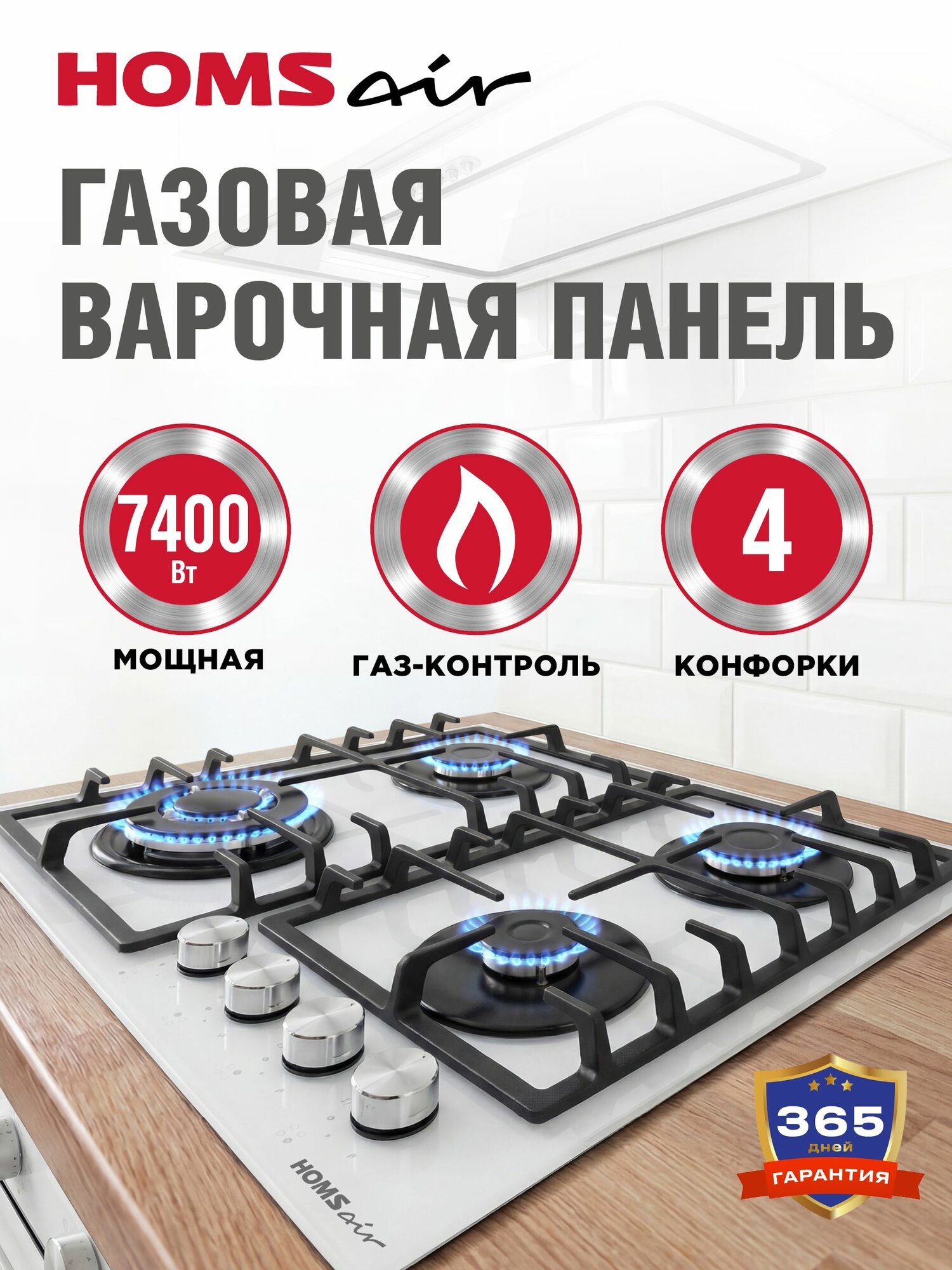 Варочная панель газовая HOMSair HGG646WH белая, встраиваемая, 4 конфорки, 60 см