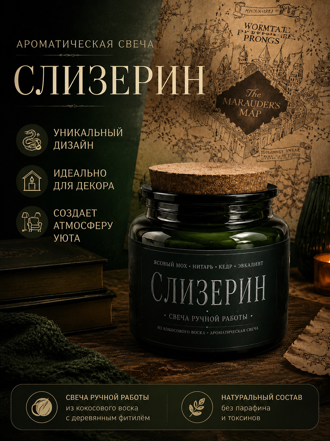 Ароматическая свеча ручной работы по мотивам вселенной Гарри Поттера, факультет Слизерин