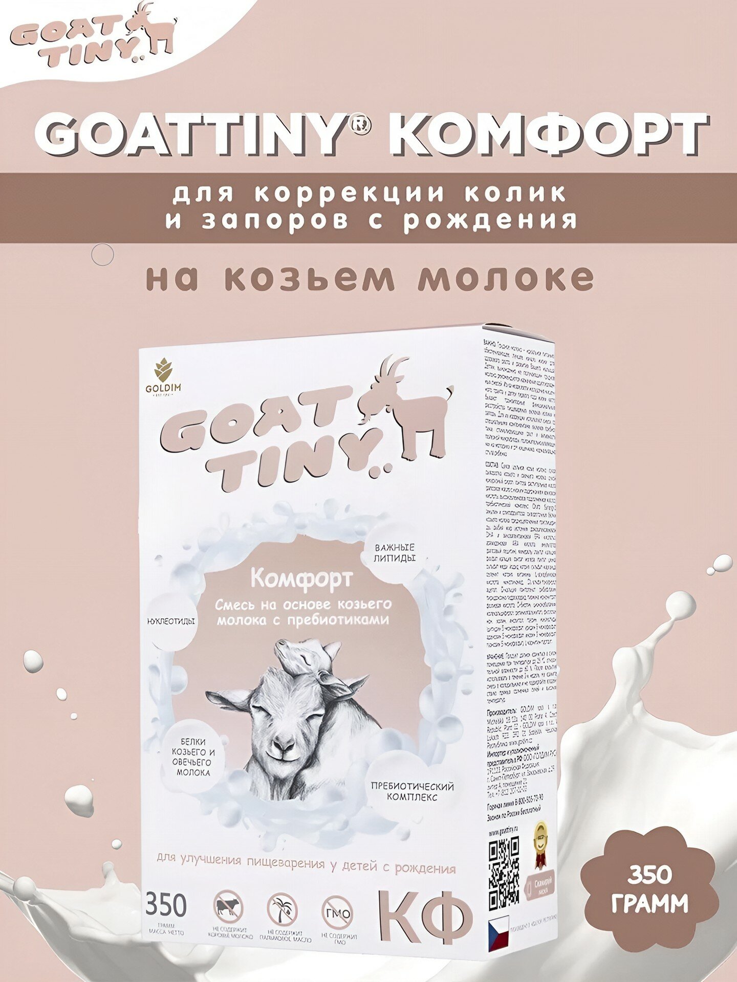 Молочная смесь GOATTINY Комфорт на основе козьего молока с пребиотиками для коррекции колик и запоров, 350 гр.