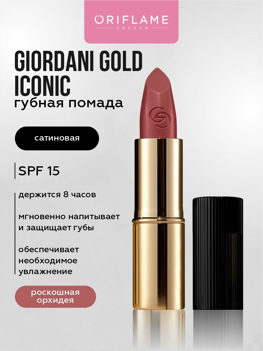 Сатиновая губная помада Giordani Gold Iconic тон Роскошная Орхидея