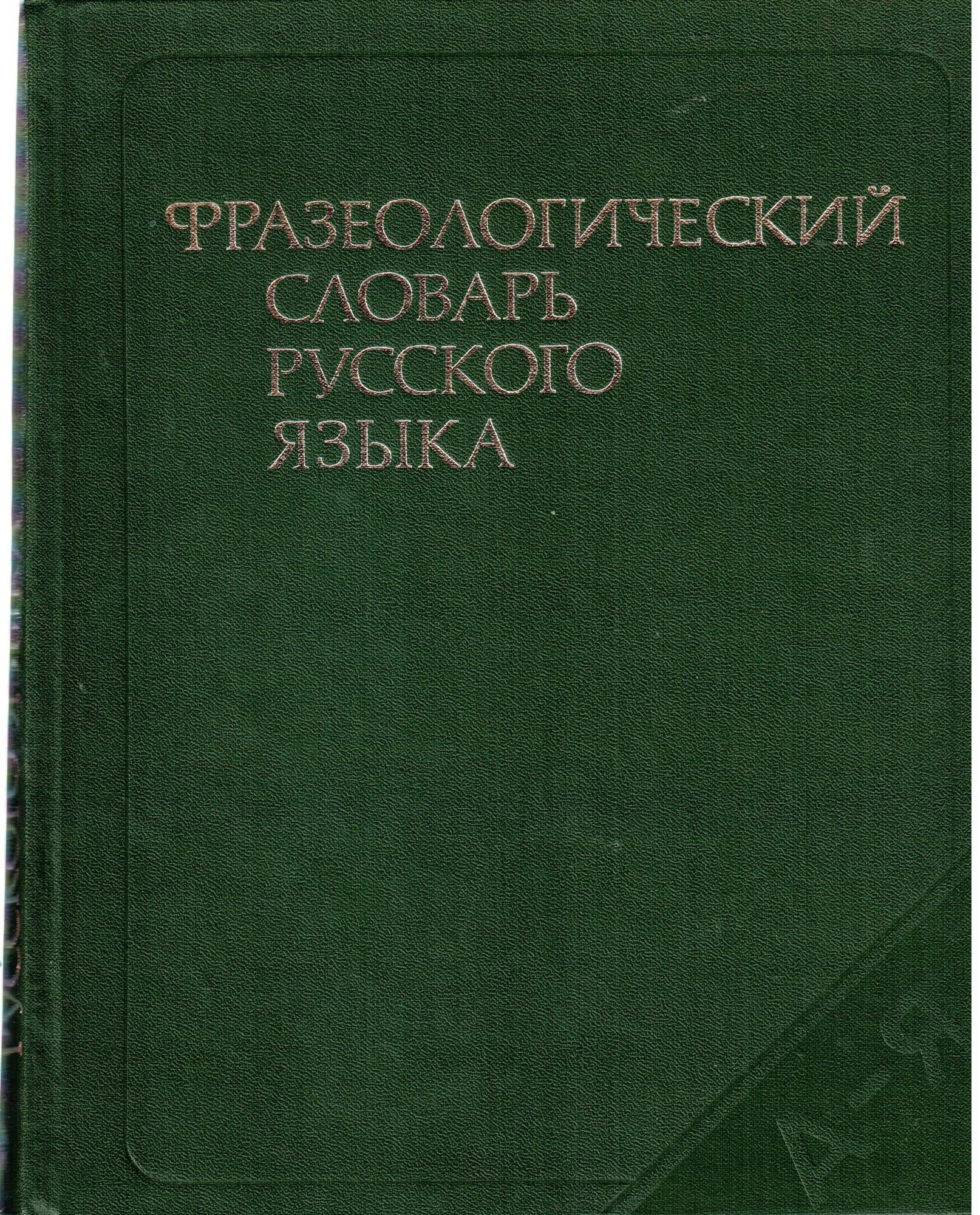 Фразеологический словарь русского языка.