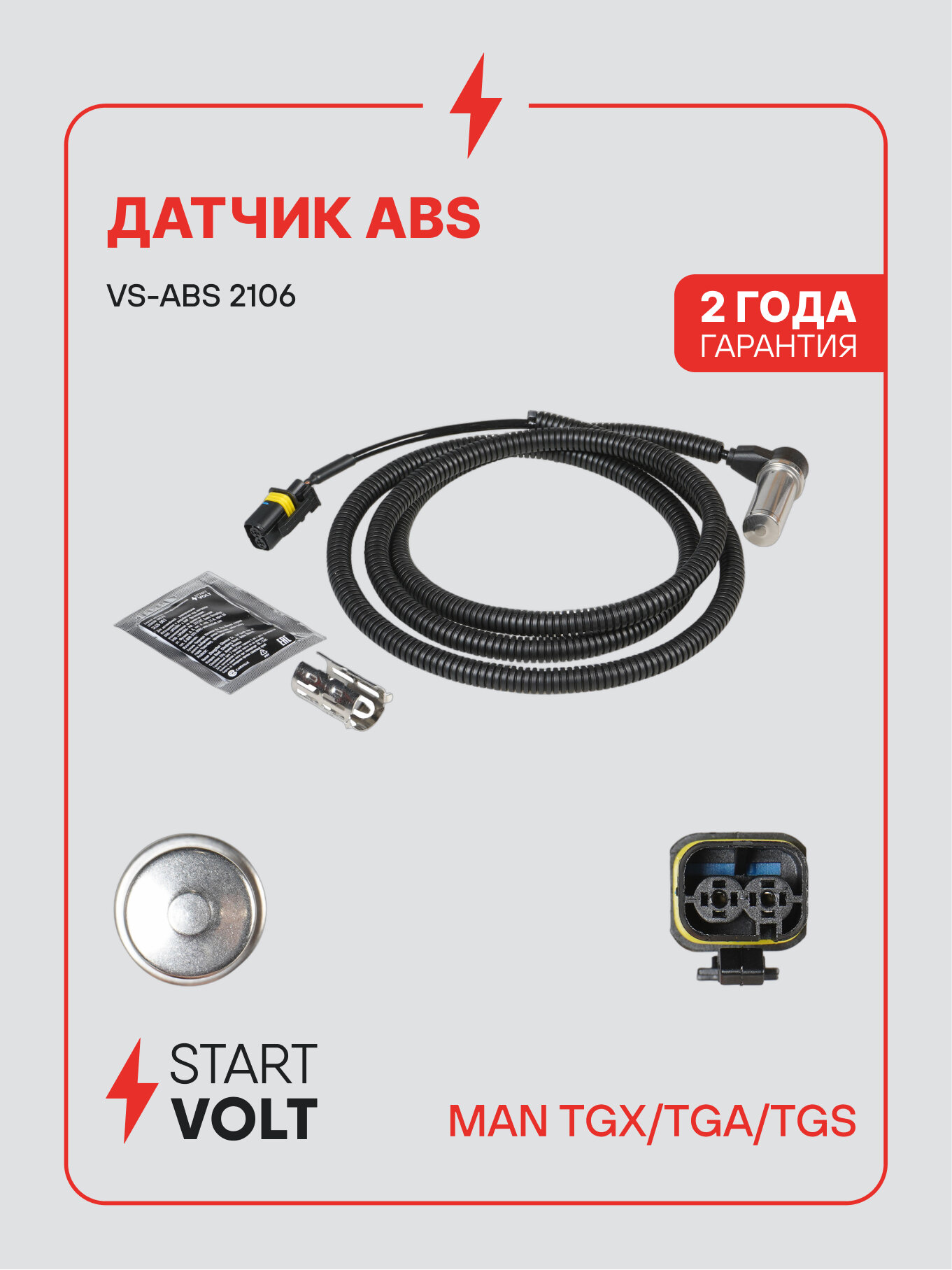 Датчик ABS для автомобилей MAN TGX (06-)/TGA (99-)/TGS (05-) переднего/заднего правого колеса угловой 1500мм VS-ABS 2106 StartVolt