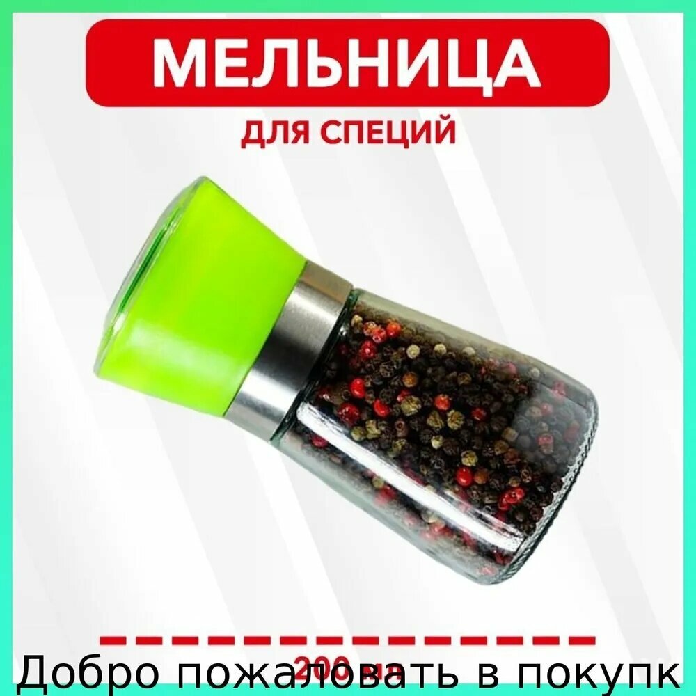 Мельница для специй, высота 12 см, 1 шт