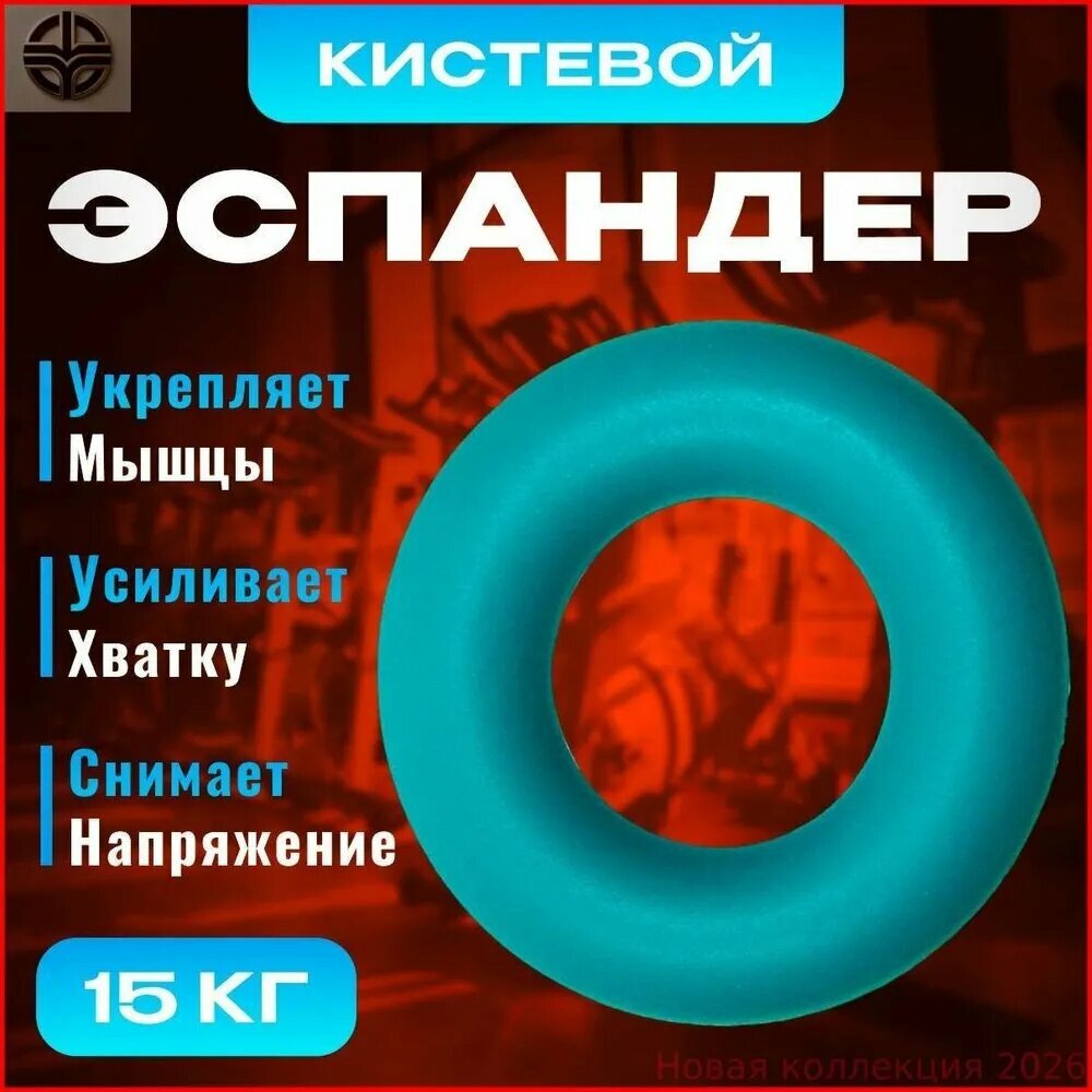 Эспандер , 1 шт, 15 кг
