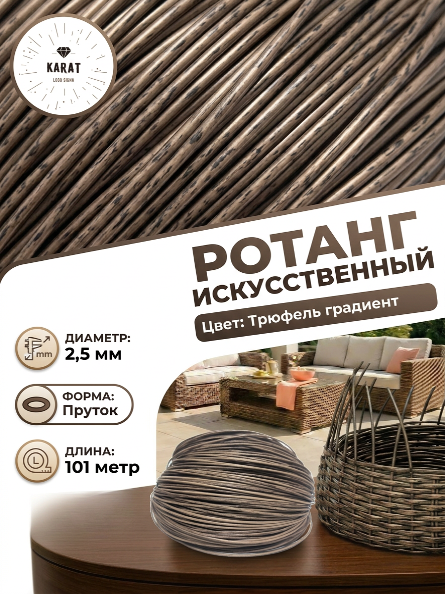 Ротанг искусственный, пруток 2,5 мм, цвет "Трюфель" градиент, текстурированный , 101 метр