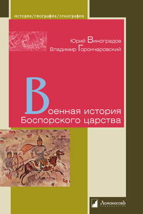 Военная история Боспорского царства