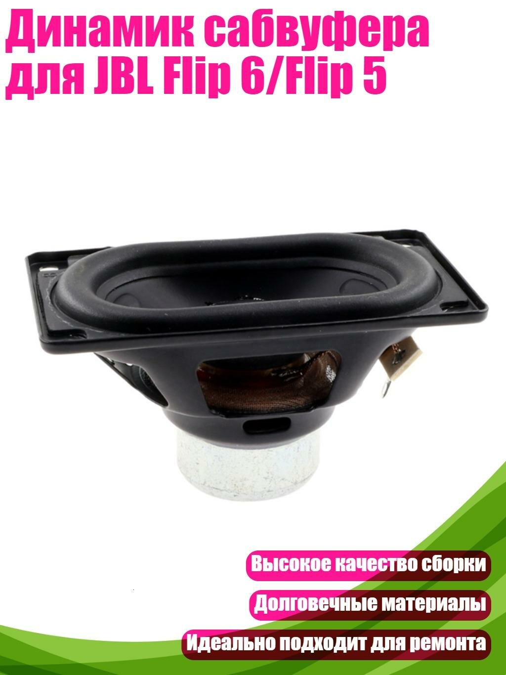 Динамик сабвуфера для JBL Flip 6/Flip 5