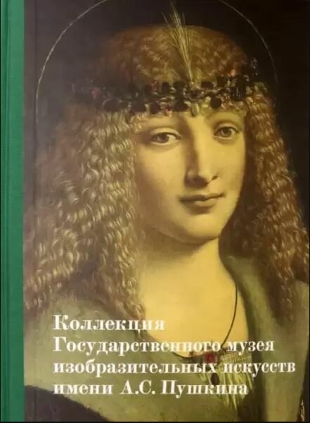 Коллекция Государственного музея изобразительных искусств имени А. С. Пушкина