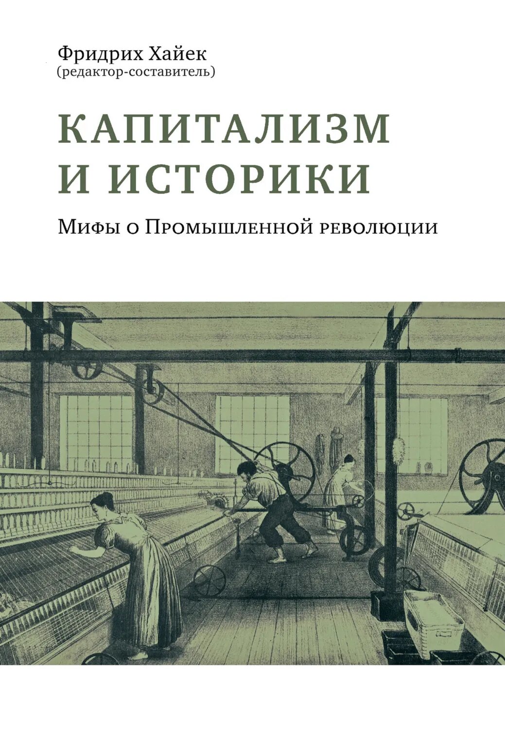 Капитализм и историки. Мифы о Промышленной революции [Цифровая книга]