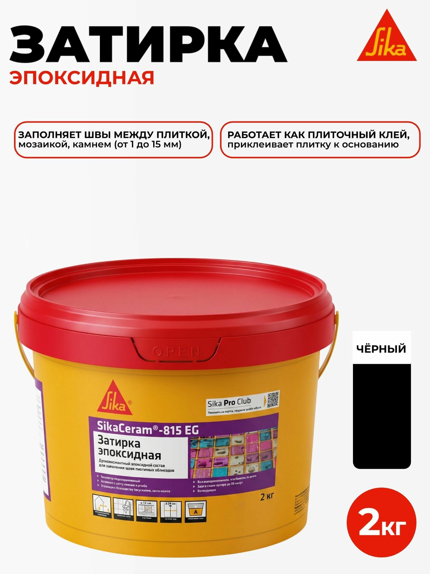 SikaСeram-815 EG - эпоксидная затирка для заполнения швов, 119 черный (2кг)