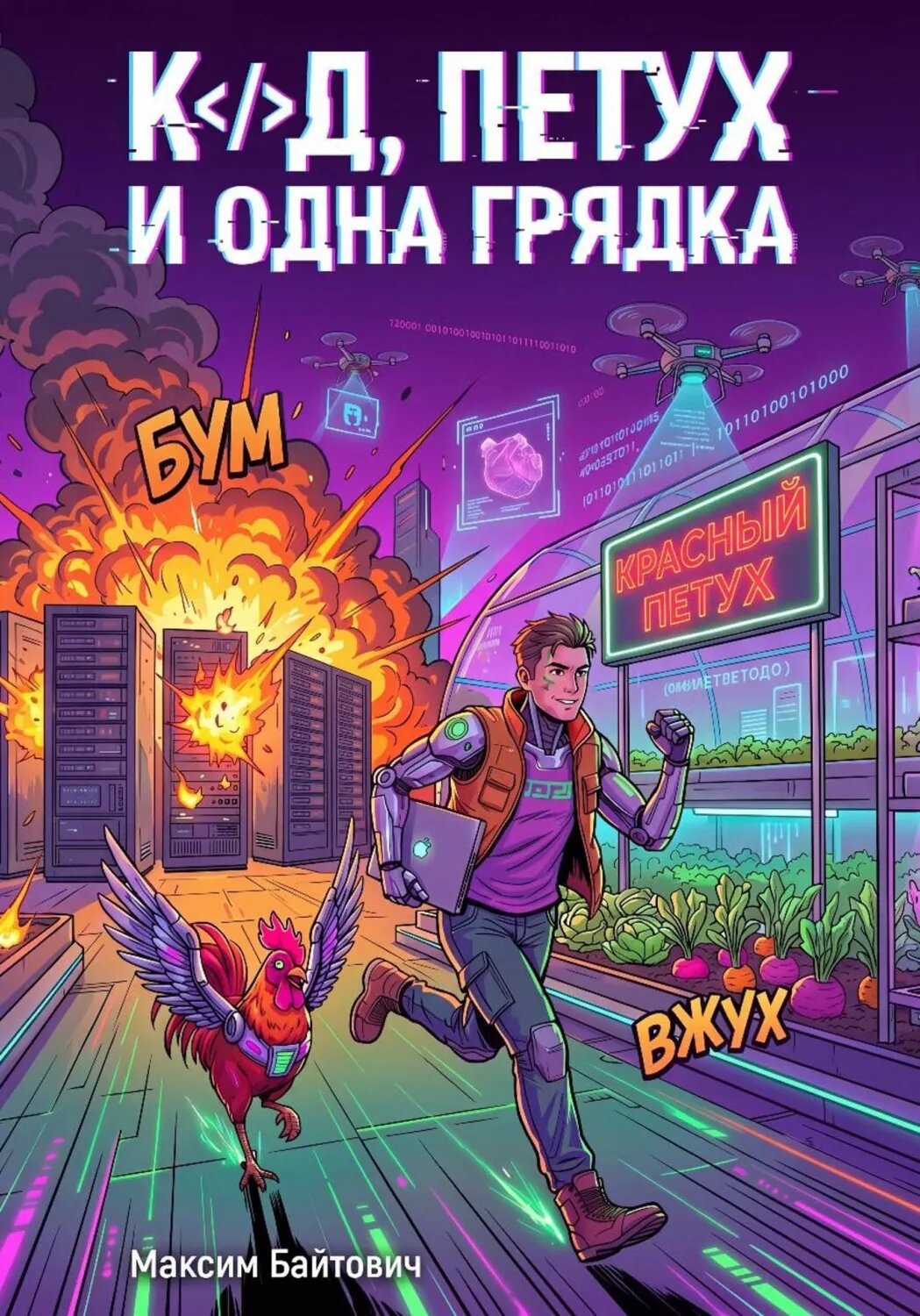 Код, петух и одна грядка [Цифровая книга]