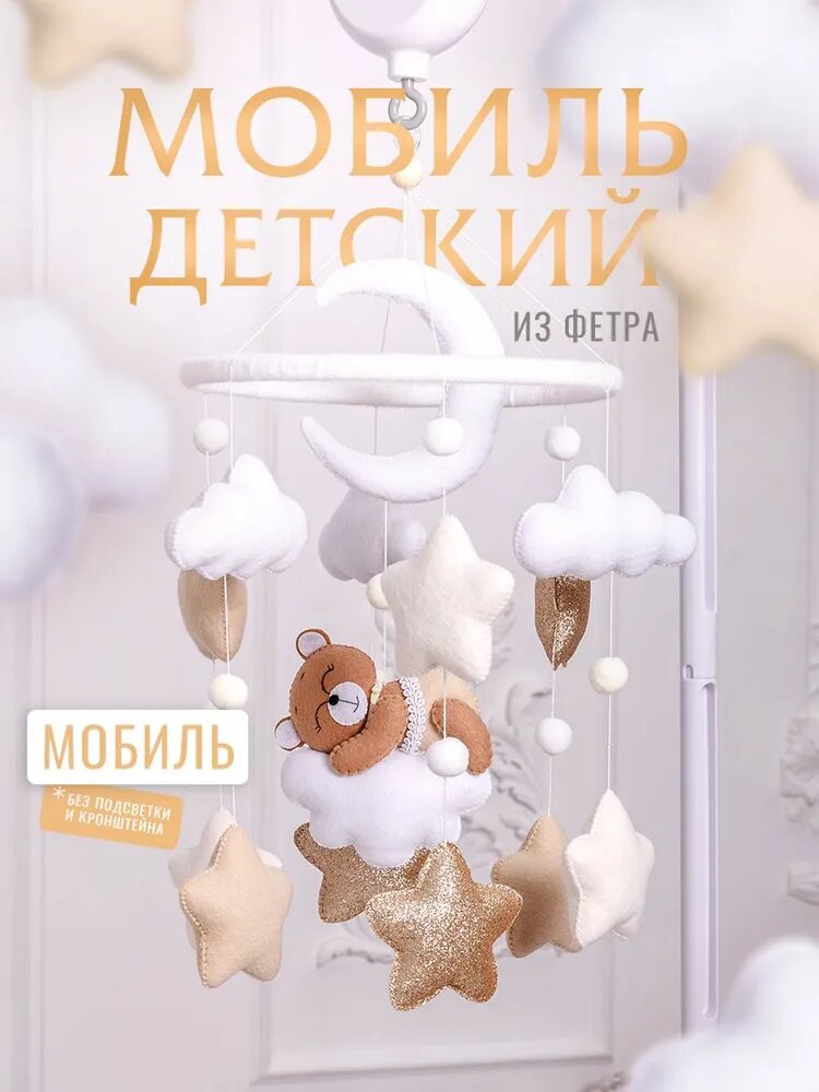 Мобиль на кроватку без кронштейна