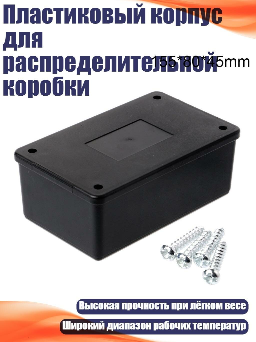 Пластиковый корпус для распределительной коробки, 155*80*45mm