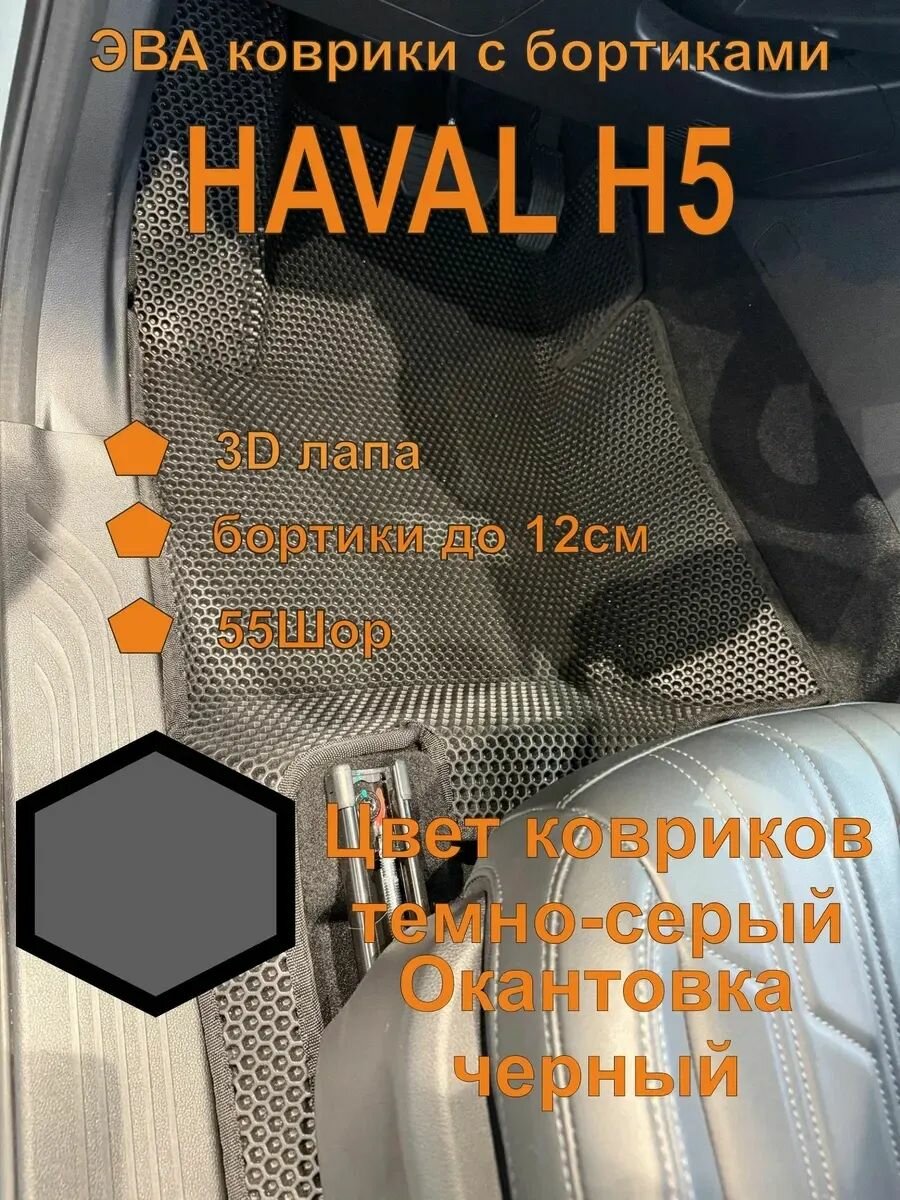 Эва коврики с бортиками HAVAL H5 Хавал Н5