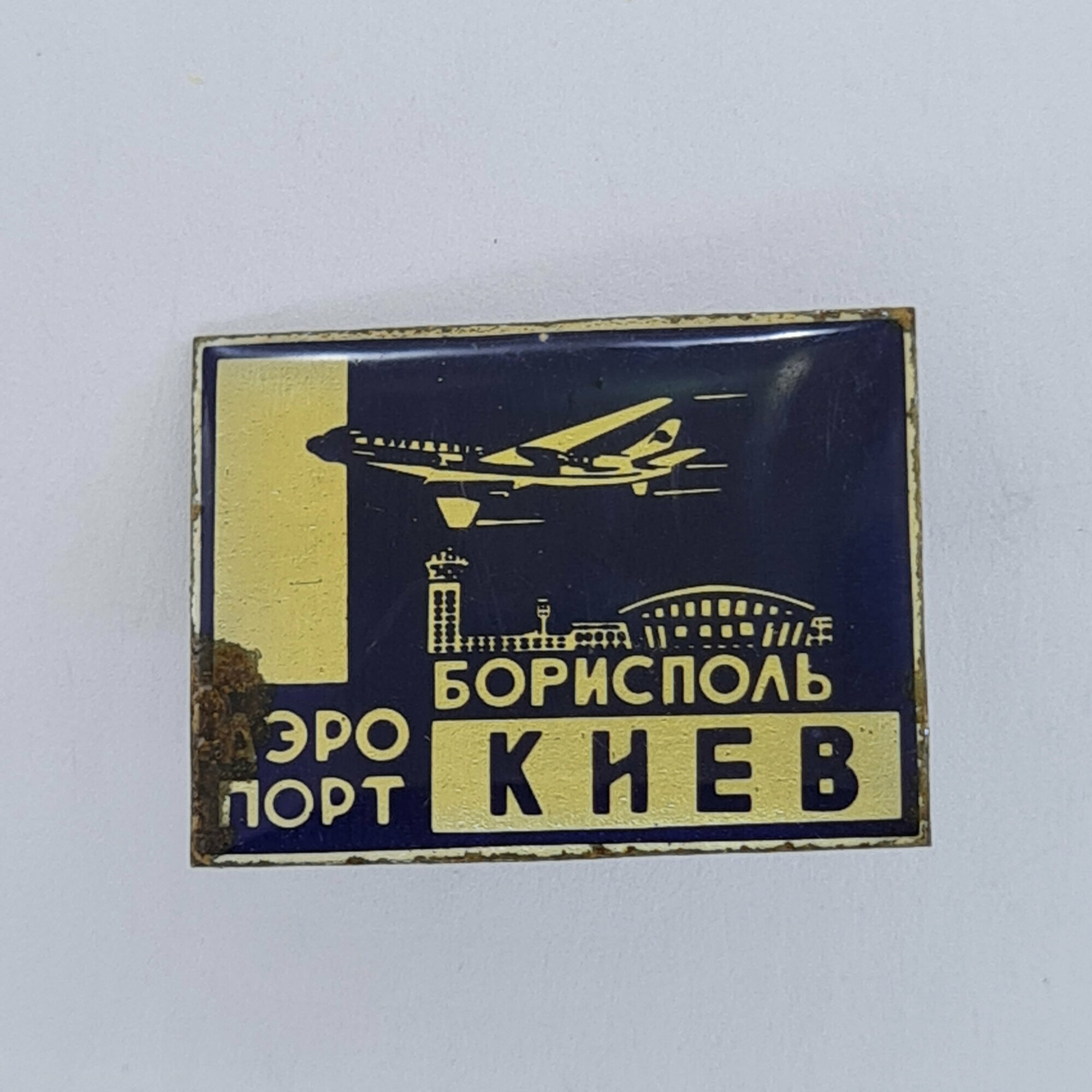 Значок СССР. Аэропорт Борисполь, Киев, самолет и аэровокзал, авиация. Винтажный значек.