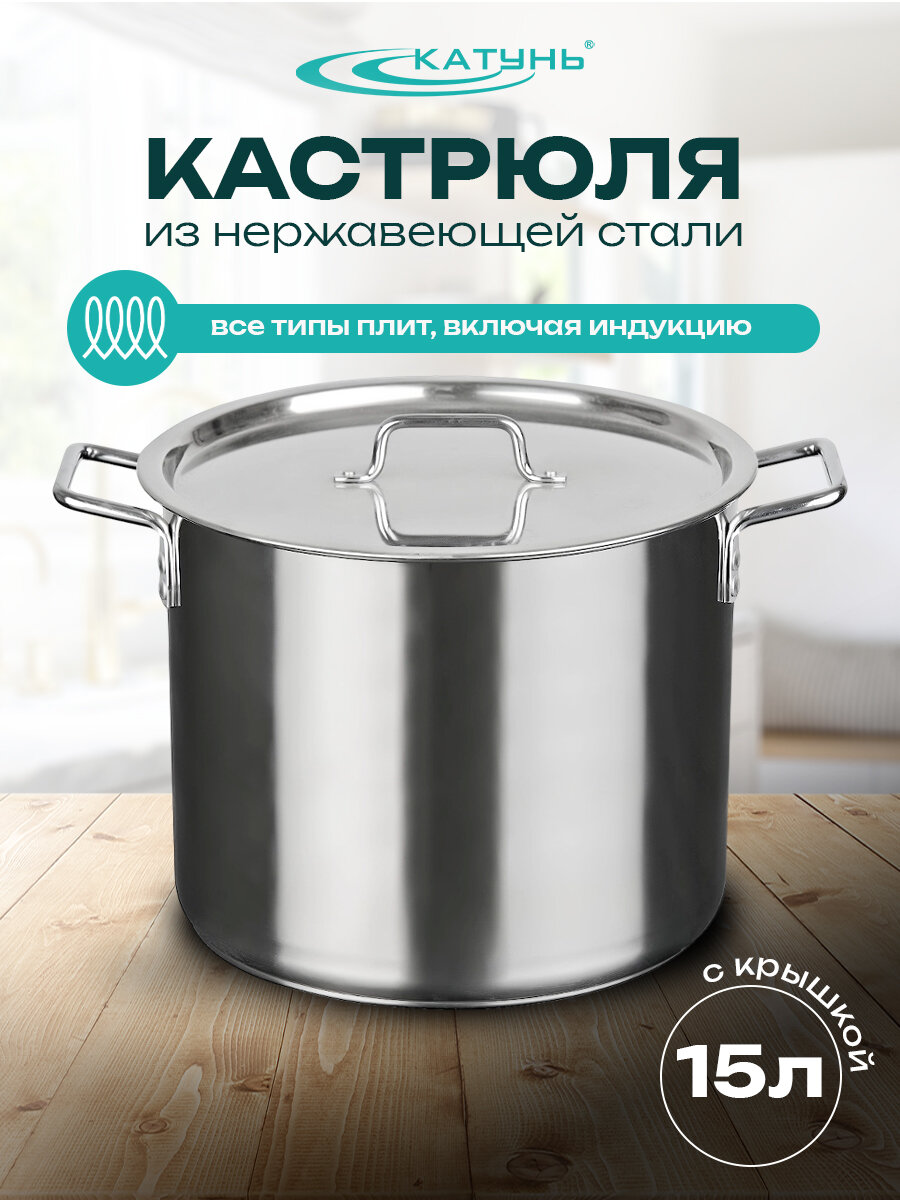 Кастрюля Катунь "Общепит", нержавеющая сталь, 15 л, серебристая