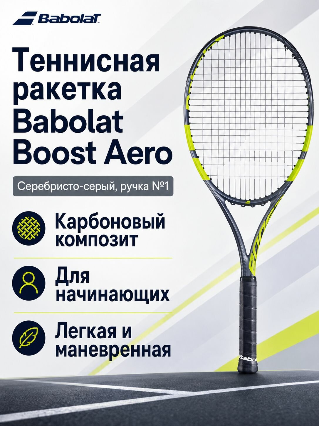 Теннисная ракетка Babolat BOOST AERO серо-зеленая для начинающих, размер ручки 1, карбон, 105 кв. дюймов