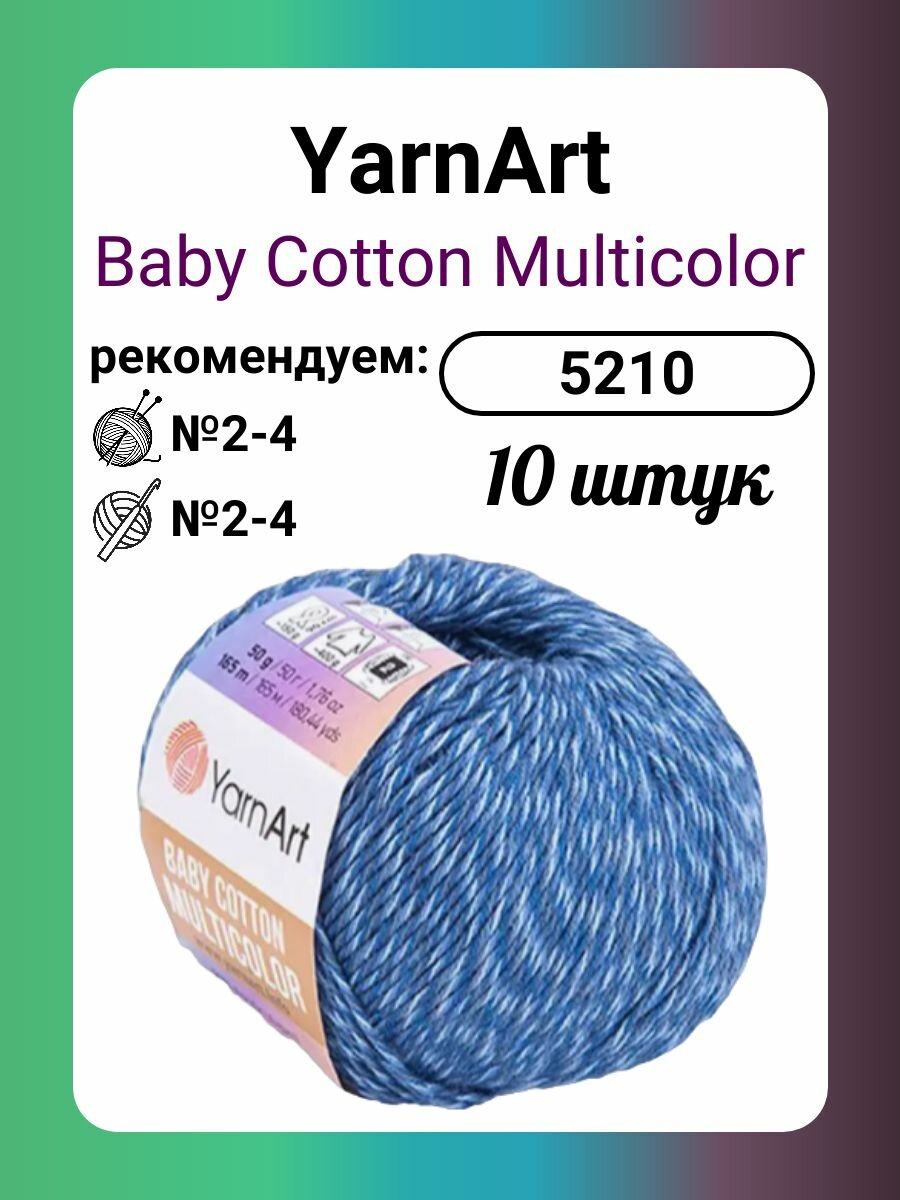 Пряжа YarnArt Baby Cotton Multicolor 5210, 50 г, 165 м, 10 штук