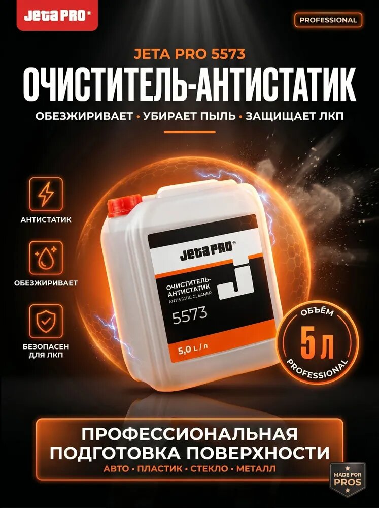 Очиститель-Антистатик для авто 5 л, водно-спиртовой очиститель кузова от солей и статики