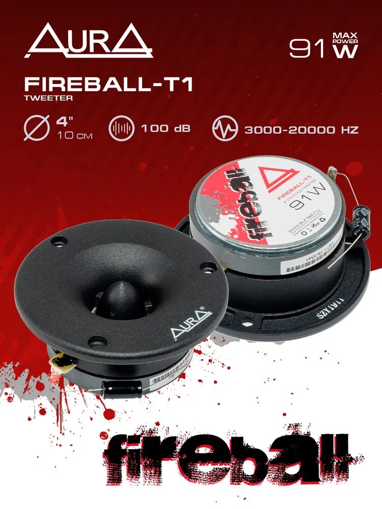 Рупорные ВЧ AurA FIREBALL-T1