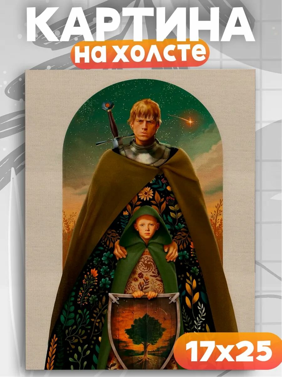 Картина на стену Рыцарь семи королевств, на подрамнике, 1шт, 25х17 размер.