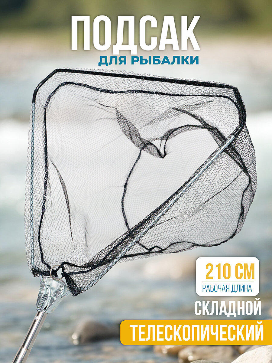 Рыболовный подсак телескопический 210 см KIMOTO, складной треугольной формы