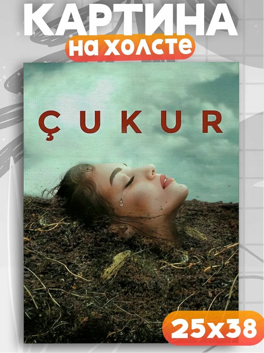 Картина на стену турецкий сериал Чукур, на подрамнике, 1шт, 38х25 размер.