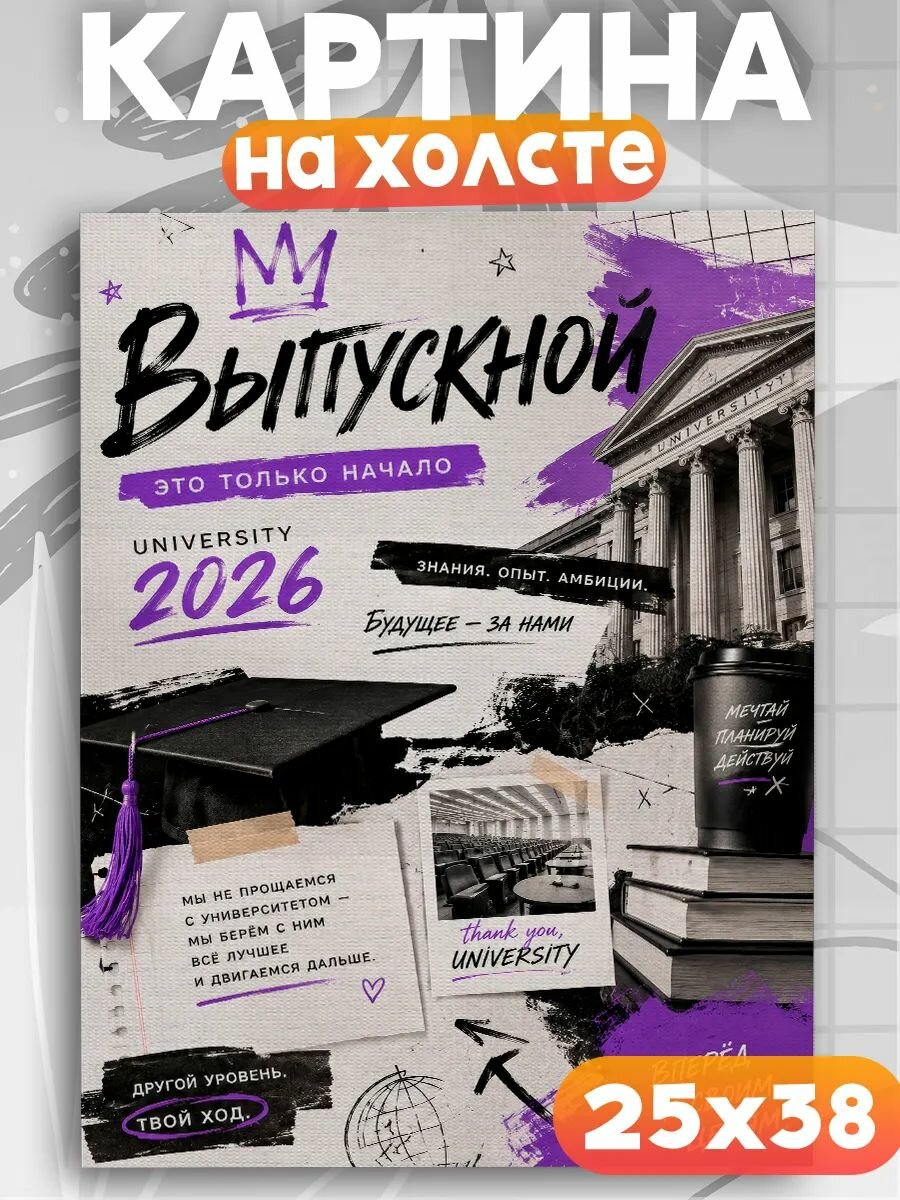 Картина на стену Выпускной 2026 Университет, на подрамнике, 1шт, 38х25 размер.