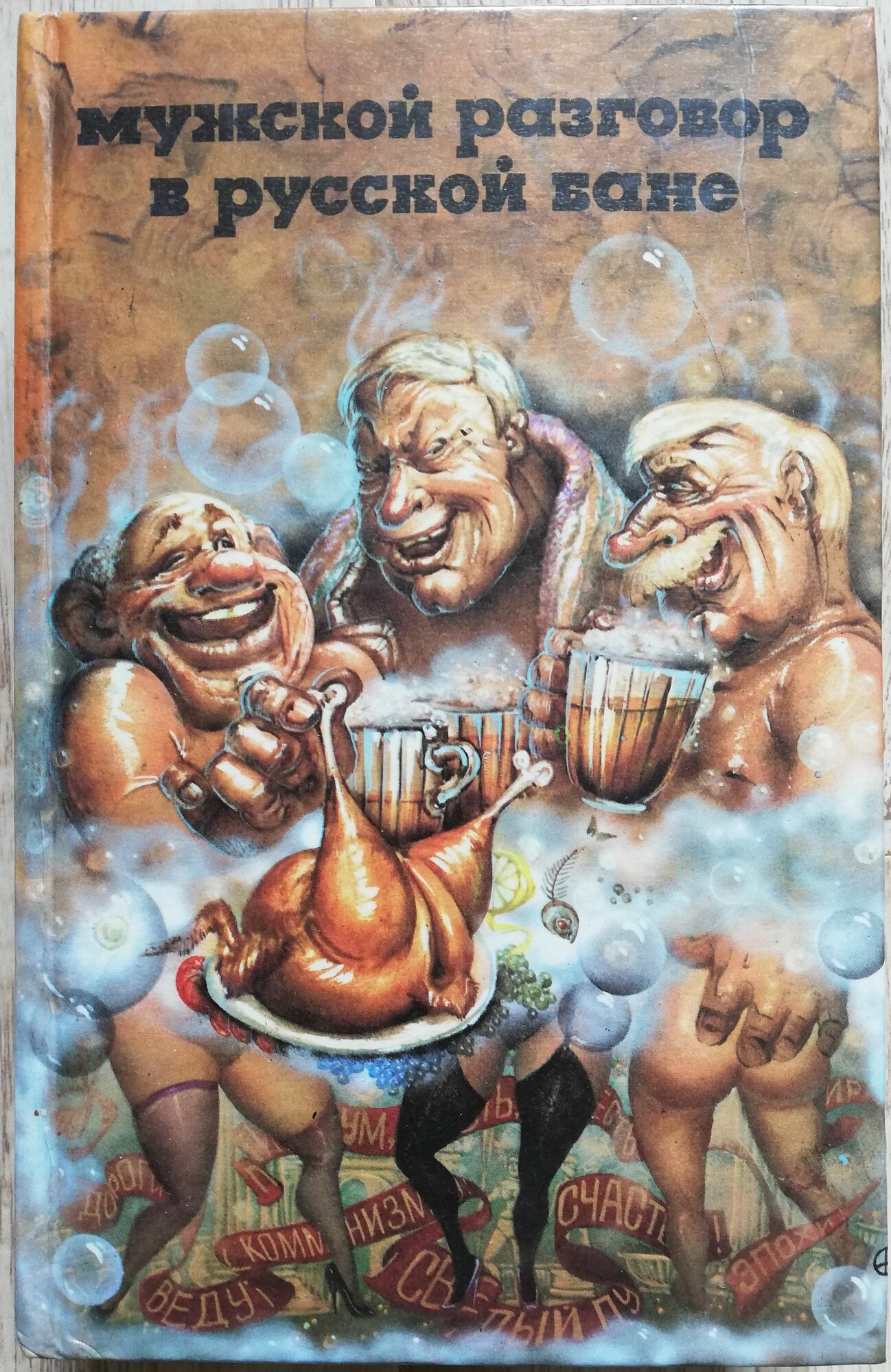 Мужской разговор в русской бане. Тойота Королла. Романы. 1993 год