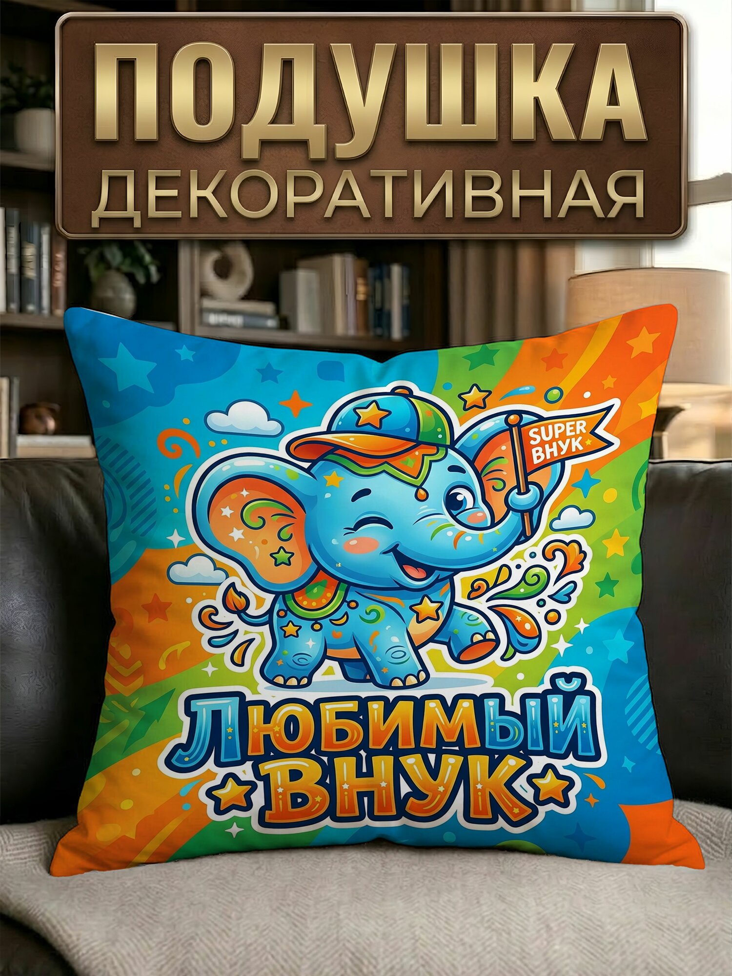Подушка декоративная Слоник Любимый внук