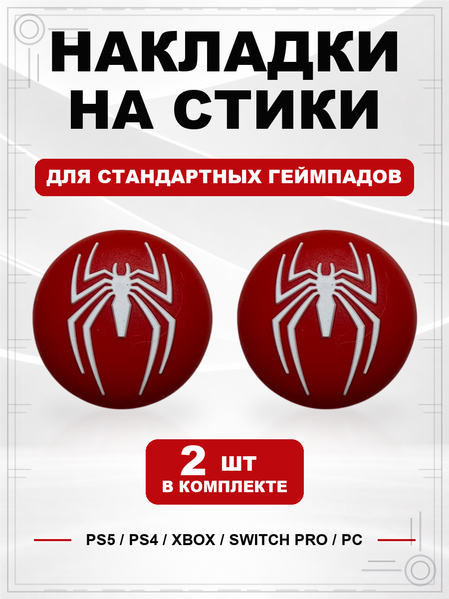 Накладки на стики для геймпада PS5, PS4, Xbox Series, Xbox One, Switch Pro, Spider-Man красный