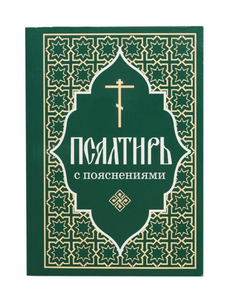 Псалтирь с пояснениями. Мягкий переплет. Издательство Отчий дом