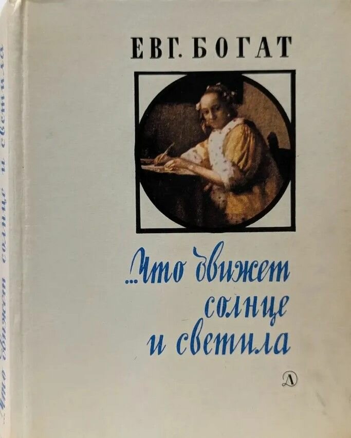 Что движет солнце и светила Богат Евгений Михайлович