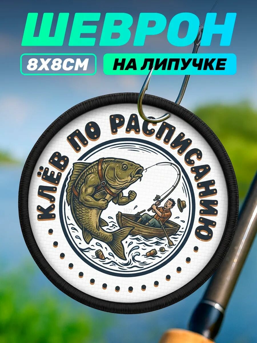 Шеврон на липучке рыбалка на куртку Клев по расписанию