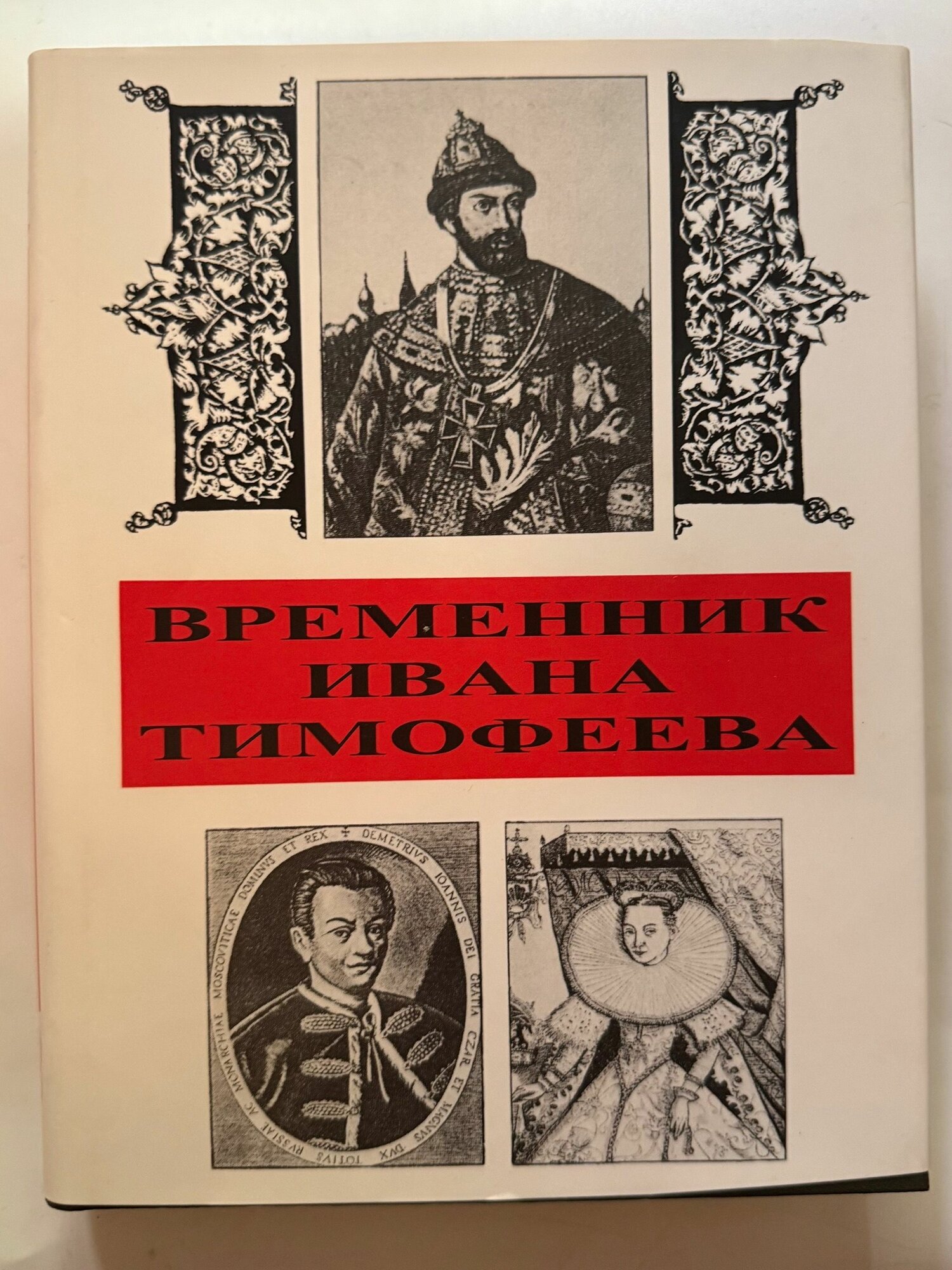 Временник Ивана Тимофеева