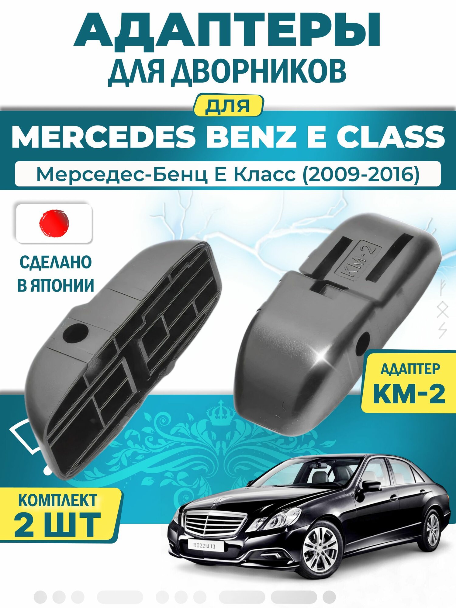 Адаптеры щеток стеклоочистителя для Mercedes Benz E class (W212) (2009-2016) / Мерседес-Бенц E Класс / Крепление Side pin (боковой штырь) (KM-2) LYNX (Япония)