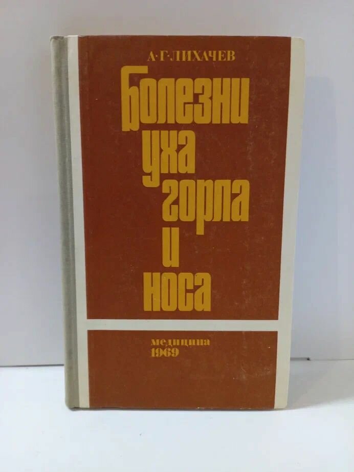 Болезни уха, горла и носа