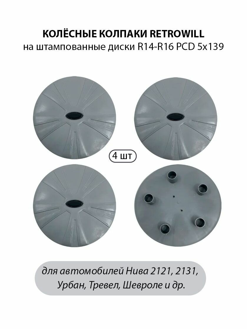 Колпаки на колеса Retrowill R15, R16 для а/м Нива Шевроле, Лада Нива 2121, 2123, 2131 Тревел серые с черным 4 шт,