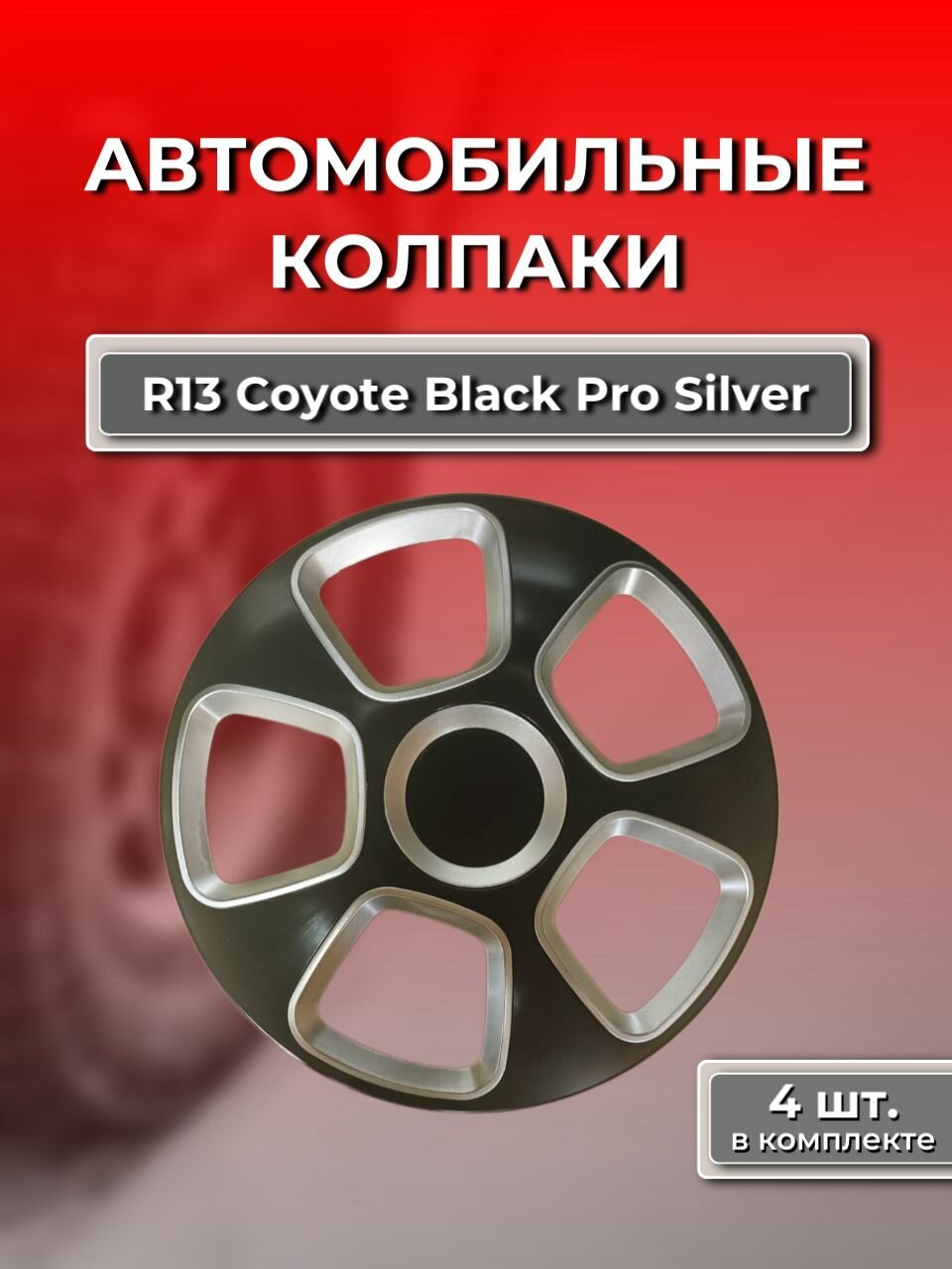 Колпаки на колеса R13 Coyote Black Pro Silver