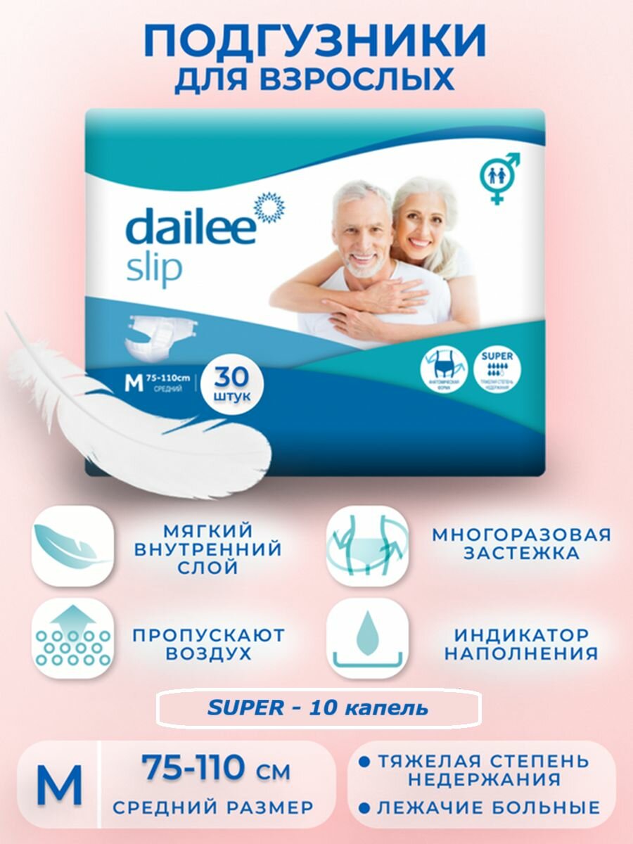 Подгузники для взрослых M размер Dailee Super, 75-120 см, 10 капель - 30 шт (средний) для людей с тяжелой степенью недержания