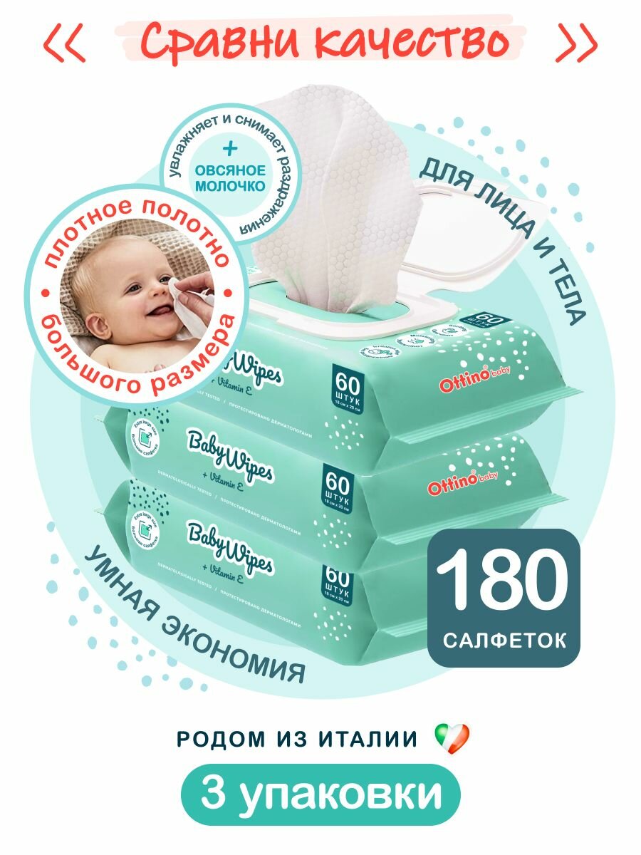 Влажные салфетки OTTINO / оттино 3 уп по 60 шт