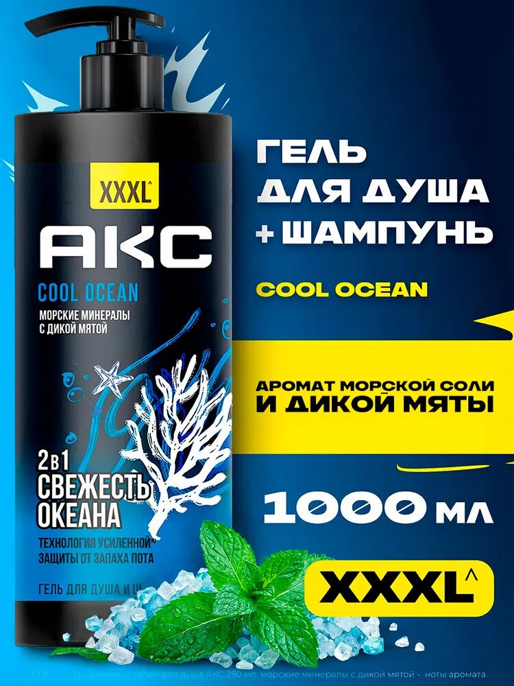 Акс Гель для душа мужской и шампунь для волос 2в1 Cool Ocean, парфюмированный с пребиотиками и морскими минералами, 1000 мл
