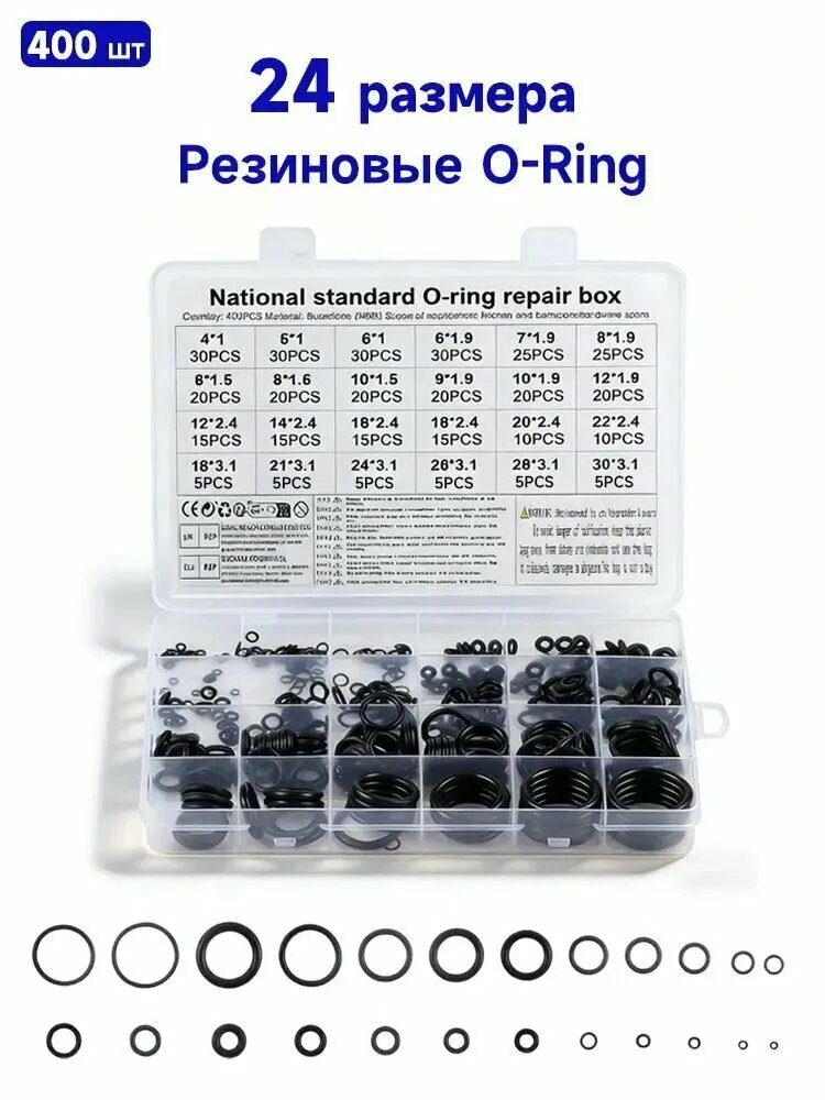 Набор уплотнительных O-колец, 400 шт, 24 размера, резиновые, для герметизации и ремонта