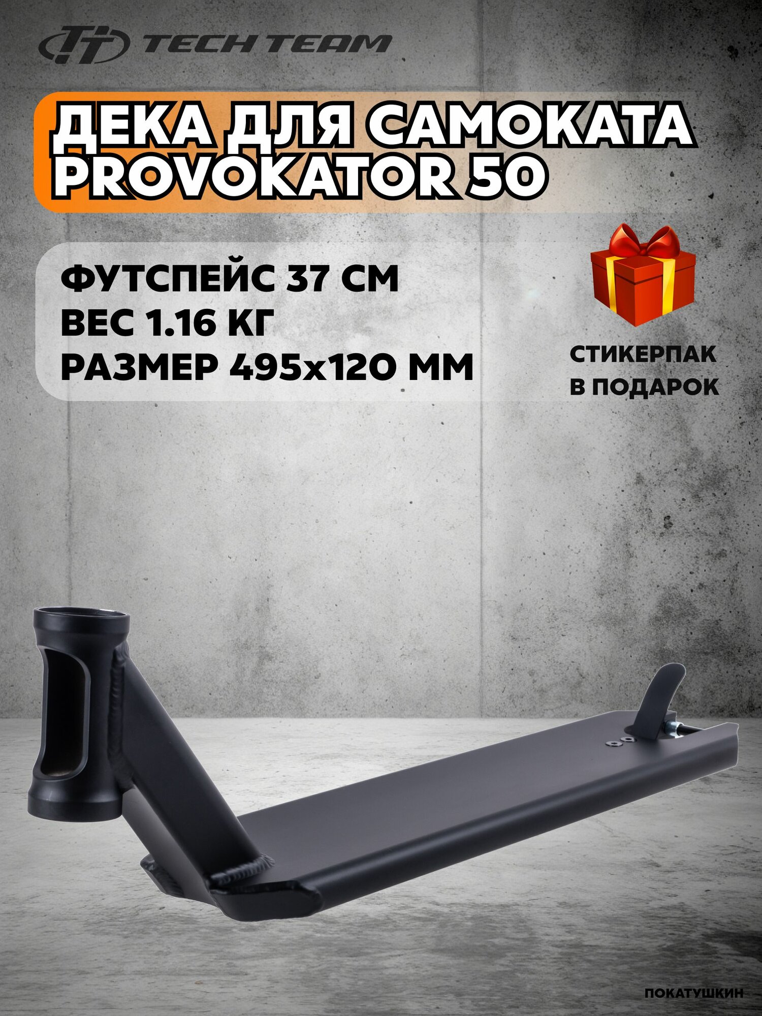 Дека для трюкового самоката Tech Team Provokator 50 Black Черный. теч тим провокатор парк 495*120мм