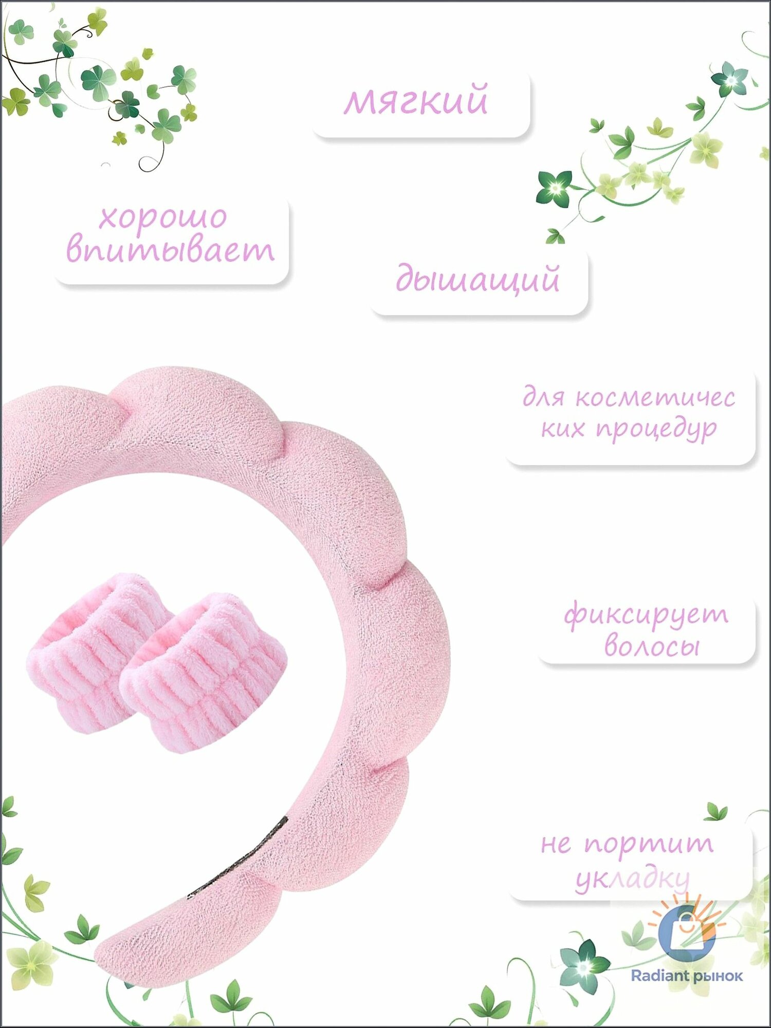 Ободок для умывания лица, косметических процедур, махровый, не давит голову, универсальный размер, набор с браслетами — фото 1