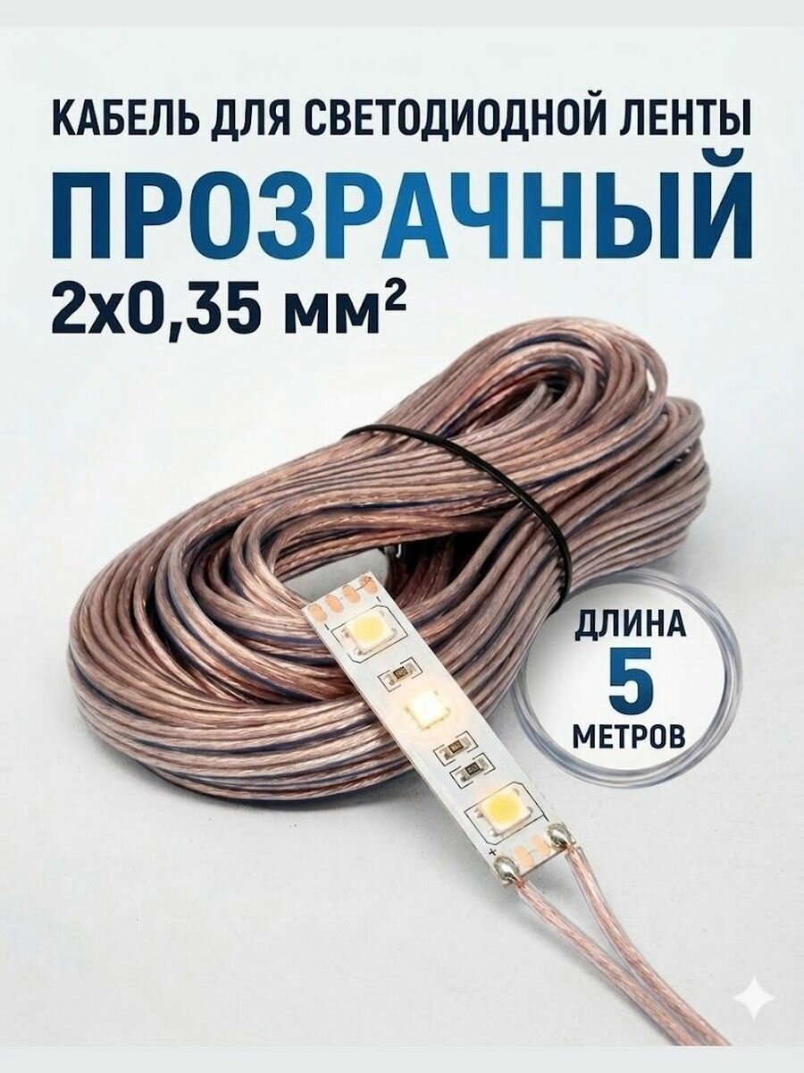 Кабель для светодиодной ленты прозрачный 2х0,35 мм2, длина 5 м